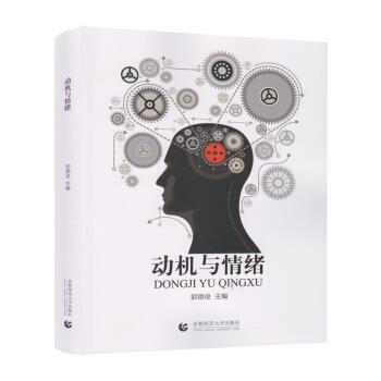 动机与情绪 郭德俊 著【书】