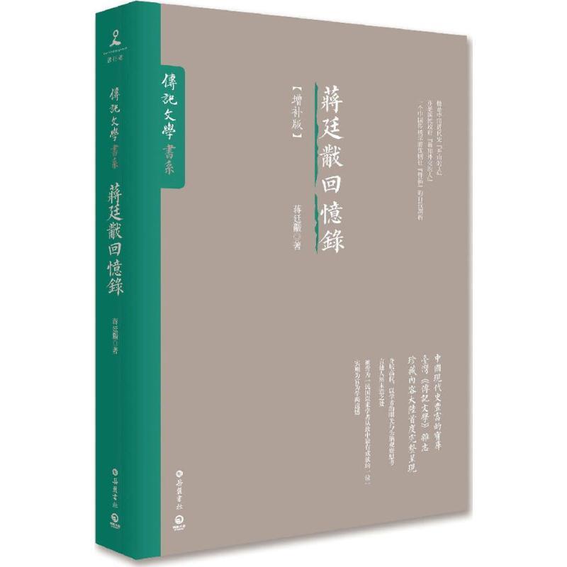 蒋廷黻回忆录 蒋廷黻 著【书】