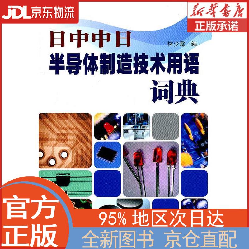 日中中日半导体制造技术用语词典 林少霖 上海大学出版社 林少霖 著 上海大学出版社