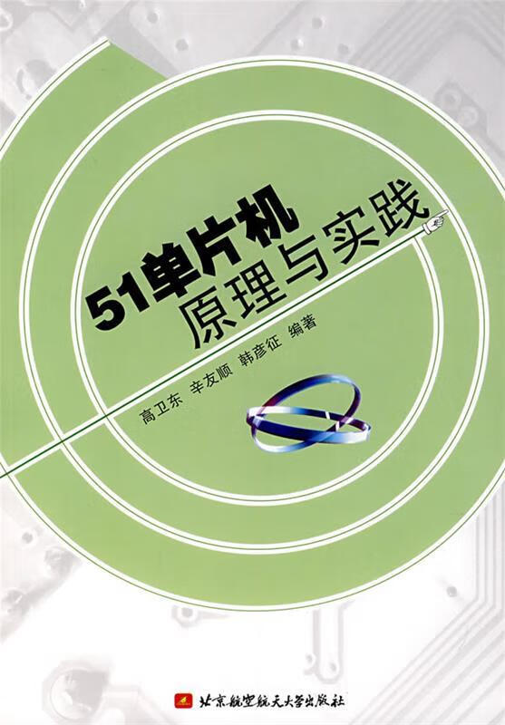 51单片机原理与实践 高卫东 等编著