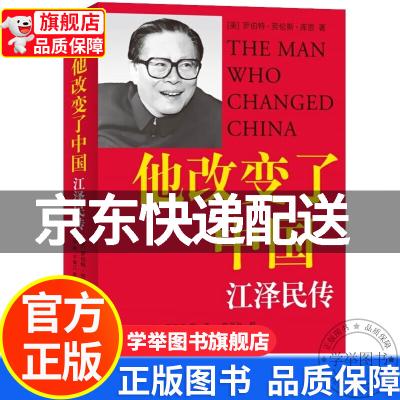 【旗舰店】他改变了中国：江泽民传