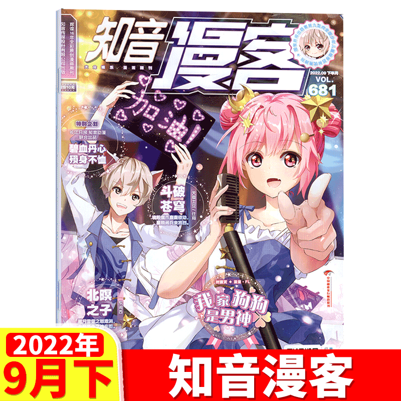 知音漫客杂志 2022年9月下 总681期