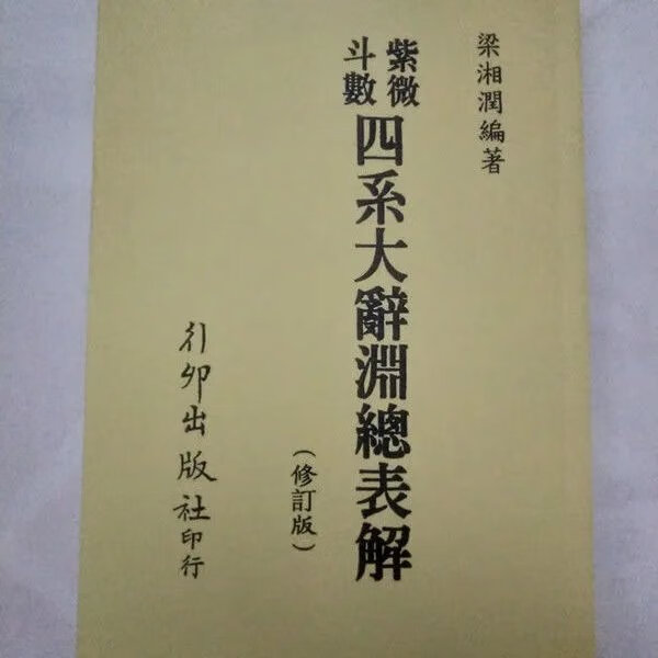 紫微斗数四系大辞渊总表解 梁湘润 行卯高清无错完整收藏版实拍