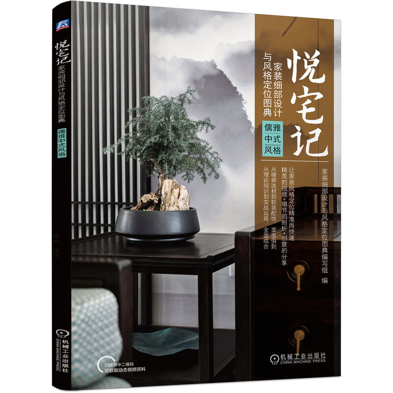 悦宅记 家装细部设计与风格定位图典 家装细部设计与风格定位图典编写组 儒雅中式风格 9787111699958