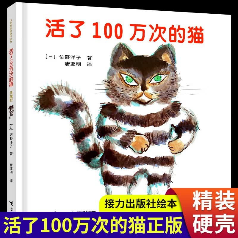 【包邮】活了100一百万次的猫珍藏版绘本故事书幼儿园儿童绘本2-8岁亲子共读小人书漫画书小学生图书幼儿童读物 儿童绘本