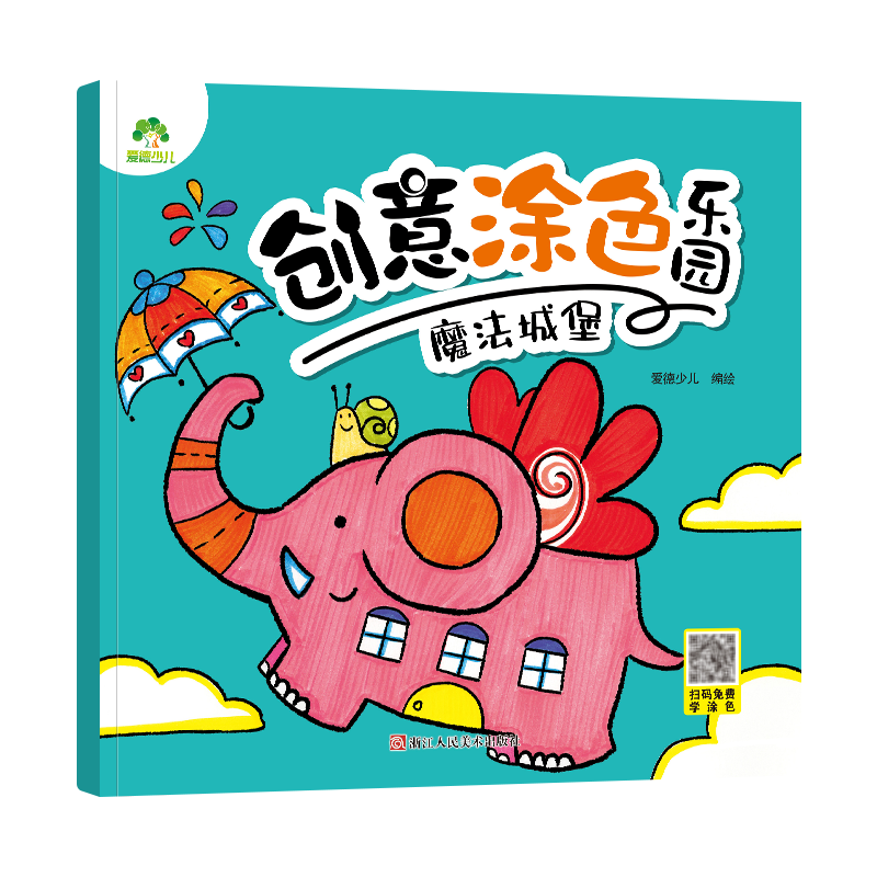 创意涂色乐园3-6岁宝宝学画画幼儿园色彩启蒙认知创意涂鸦填色图画本儿童画涂色入门绘本漂亮公主 【1册】魔法城堡