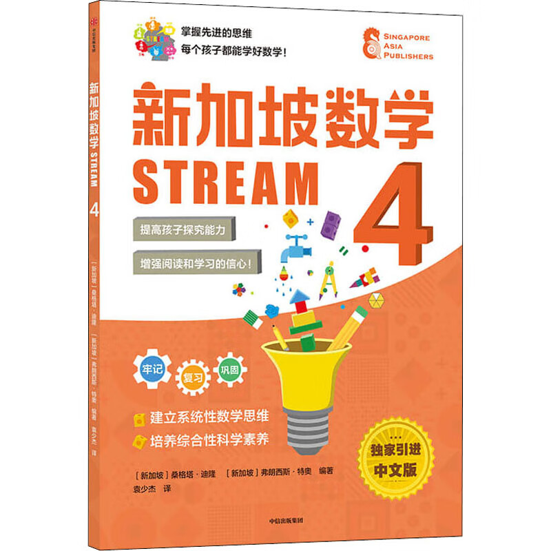 新加坡数学--5-6岁 新加坡数学STREAM 4