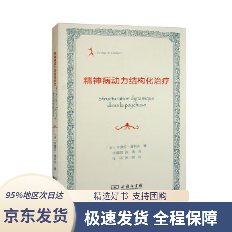 【 京东配送 支持团购】精神病动力结构化治疗法国人文社会译丛