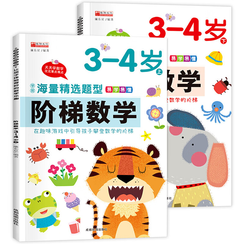 好阶梯数学3-4岁上下全2册 幼儿数学思维逻辑训练学前阅读逻辑思维智力训练书 幼儿园中班大班宝宝全脑开好1