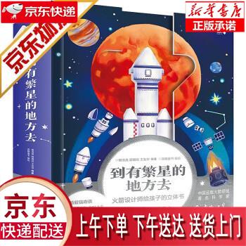 【新华畅销图书】到有繁星的地方去：火箭设计师给孩子的立体书 玩具书 化学工业出版社