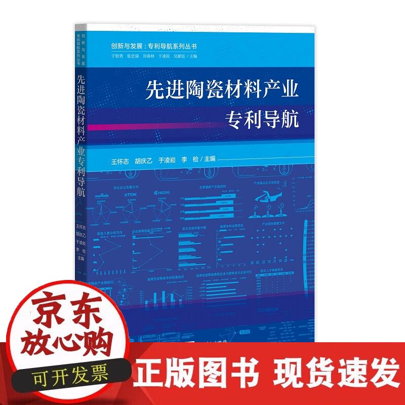 【现货】先进陶瓷材料产业专利导航