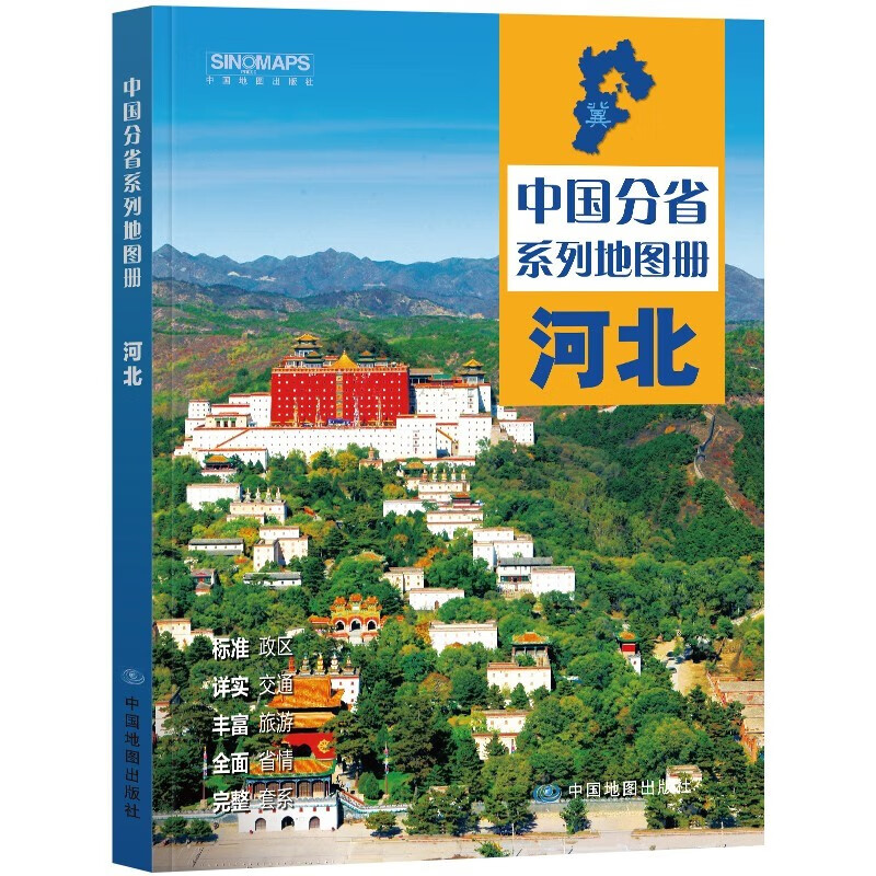 2023年新版 中国分省系列地图册 24*17厘米 河北省地图册