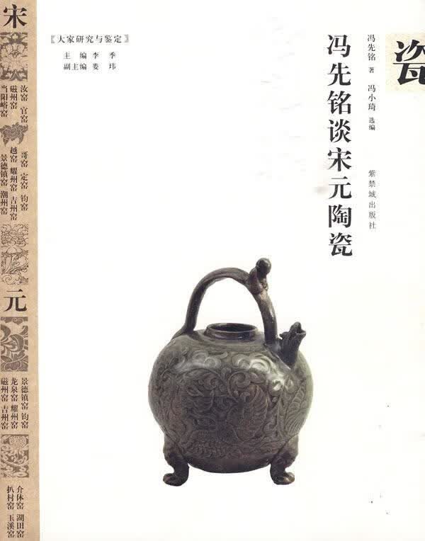 冯先铭谈宋元陶瓷 冯先铭 著 9787800478963