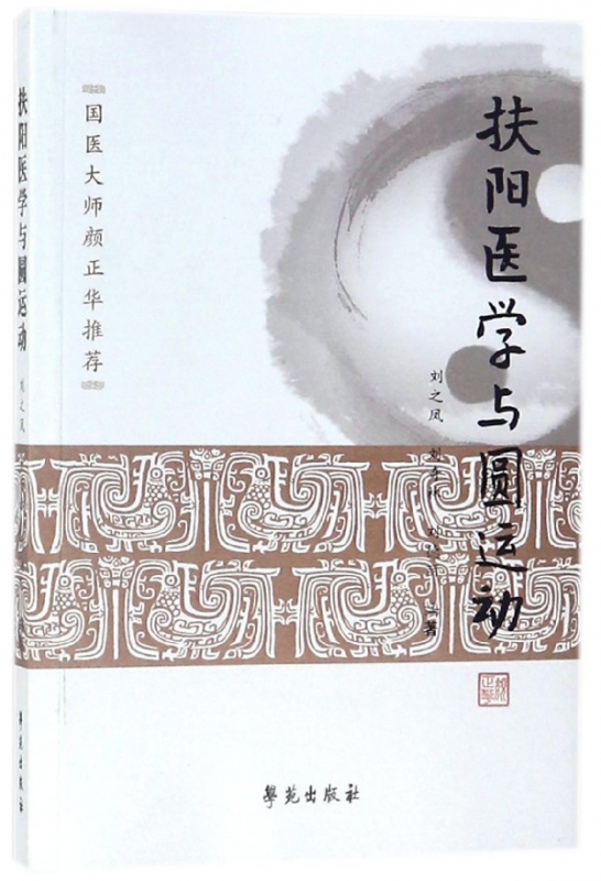 扶阳医学与圆运动