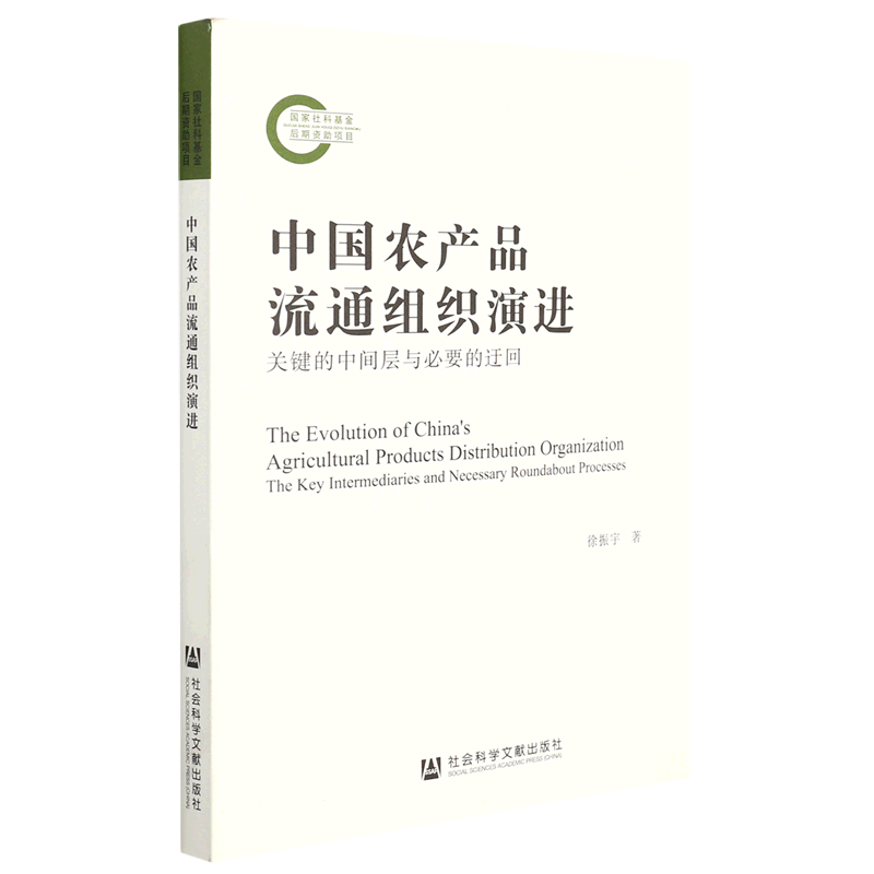 中国农产品流通组织演进(关键的中间层与必要的迂回)