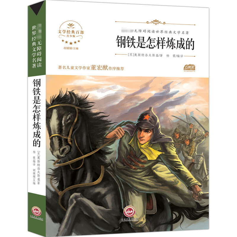 居里夫人的故事传 钢铁是怎样炼成的