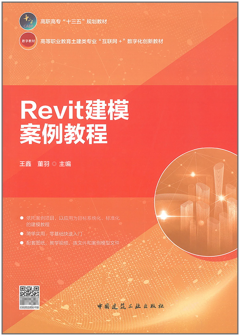 【现货】Revit建模案例教程 王鑫 董羽 主编