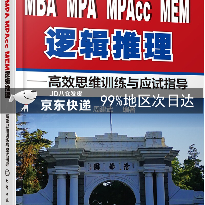 MBA、MPA、MPAcc、MEM逻辑推理：高效思维训练与应试指导