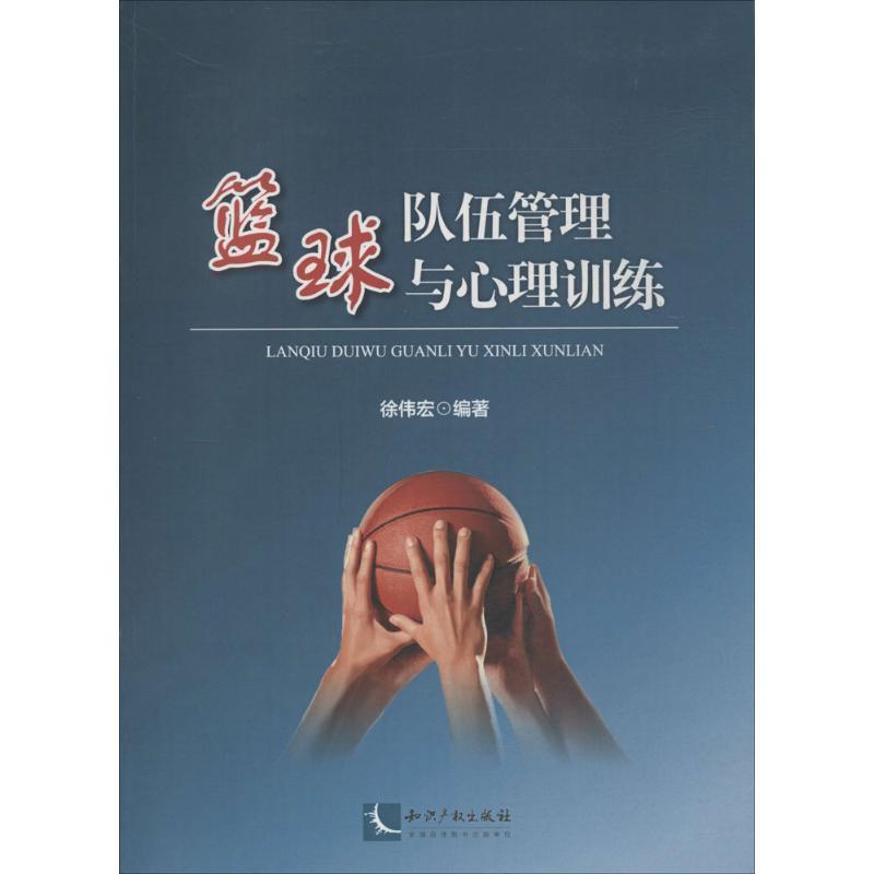 篮球队伍管理与心理训练 徐伟宏