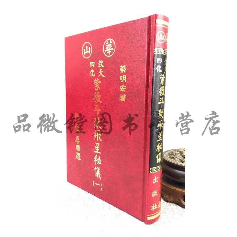 钦天四化紫微斗数飞星秘仪 蔡明宏 ??紫云慈航