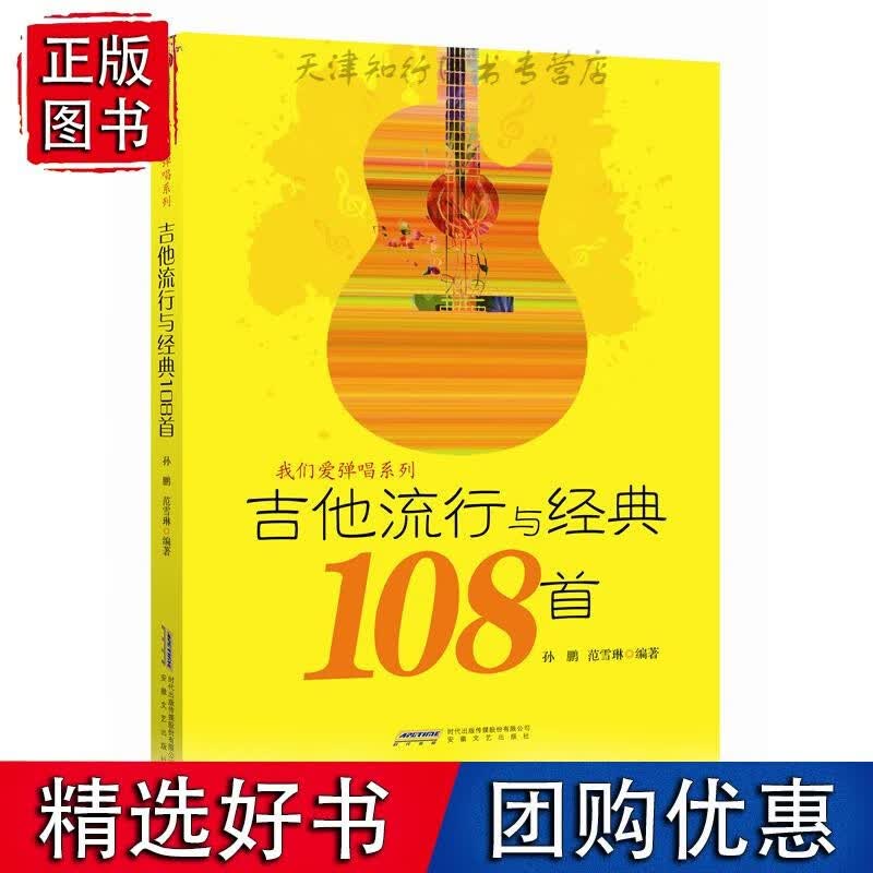 吉他流行与经典108首