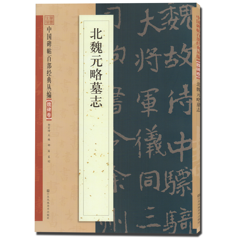 北魏元略墓志 中国碑帖百部经典丛编 魏碑卷 毛笔字帖 碑帖历代名家名帖 书法经典 江苏凤凰美术出版社