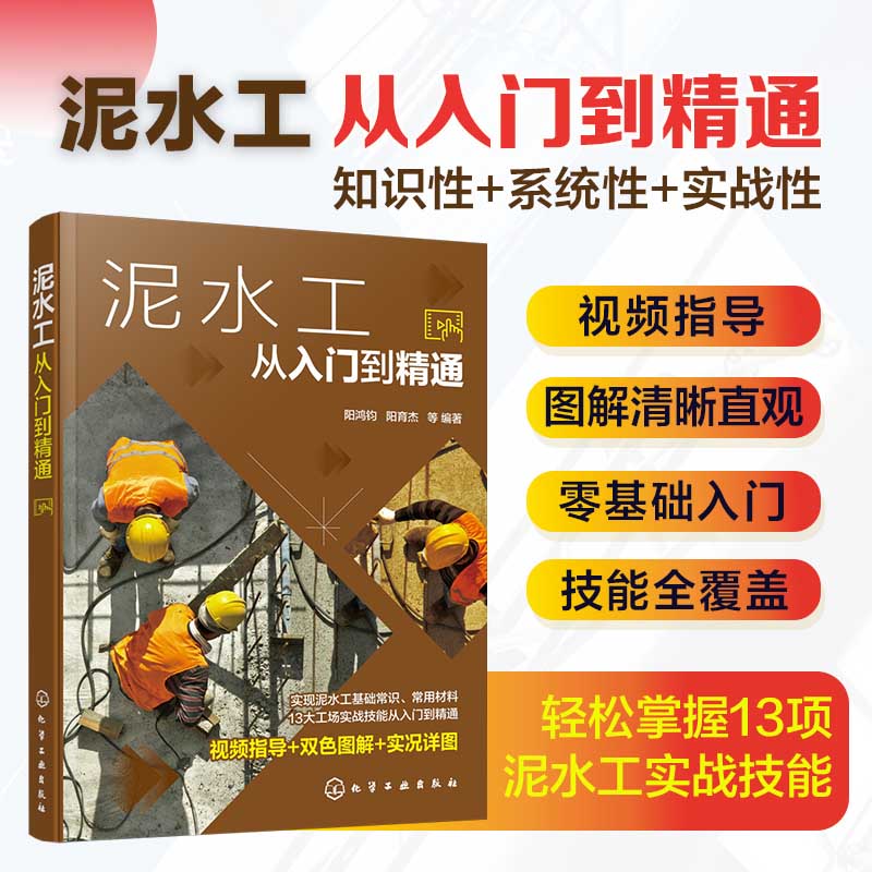 泥水工从入门到精通