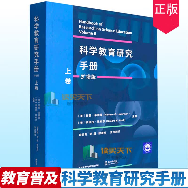 科学教育研究手册：扩增版：上卷诺曼·莱德曼 科学教育研究理论与方法 科学学习论 外语教学与研究出版社 书籍 k