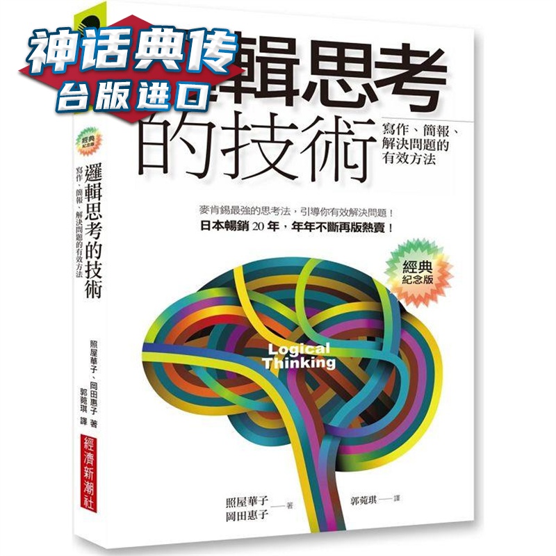 逻辑思考的技术（经典纪念版）经济新潮社 照屋华子台版书籍【神话典传】