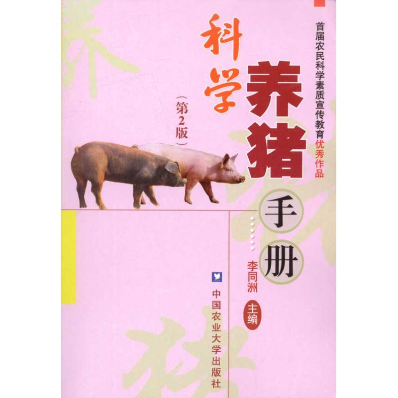 科学养猪手册(第2版)