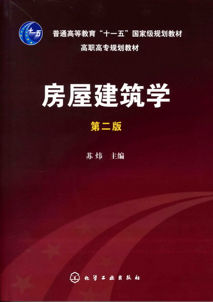 房屋建筑学（第二版） 苏炜 主编