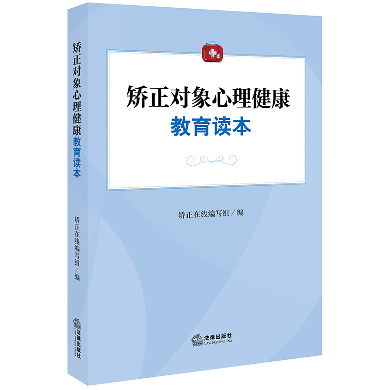 矫正对象心理健康教育读本