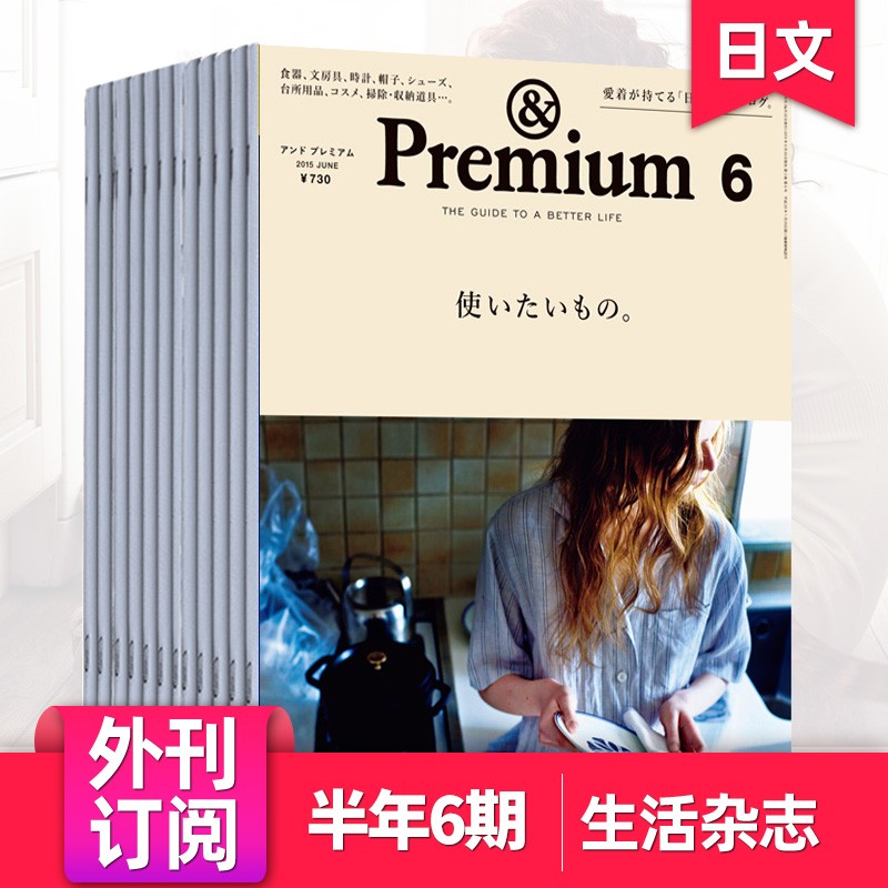 【单期/外刊订阅】Premium 2023年订阅12期 日本时尚女性服饰品位生活杂志 半年6期订阅（从2023年8月起订）