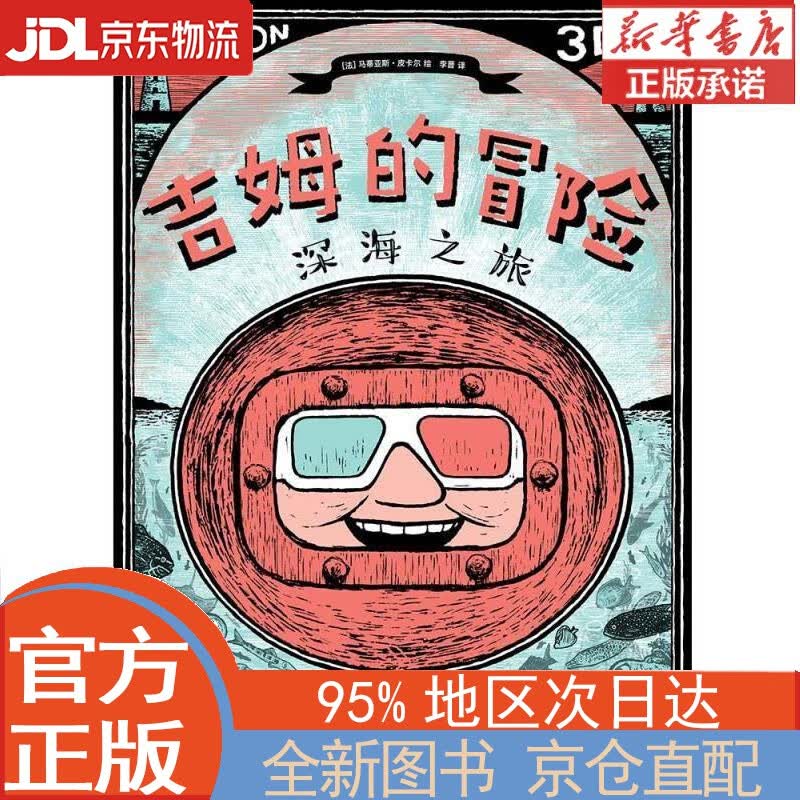 【全新畅销书籍】吉姆的冒险：深海之旅 [法]马蒂亚斯·皮卡尔 世界图书出版公司