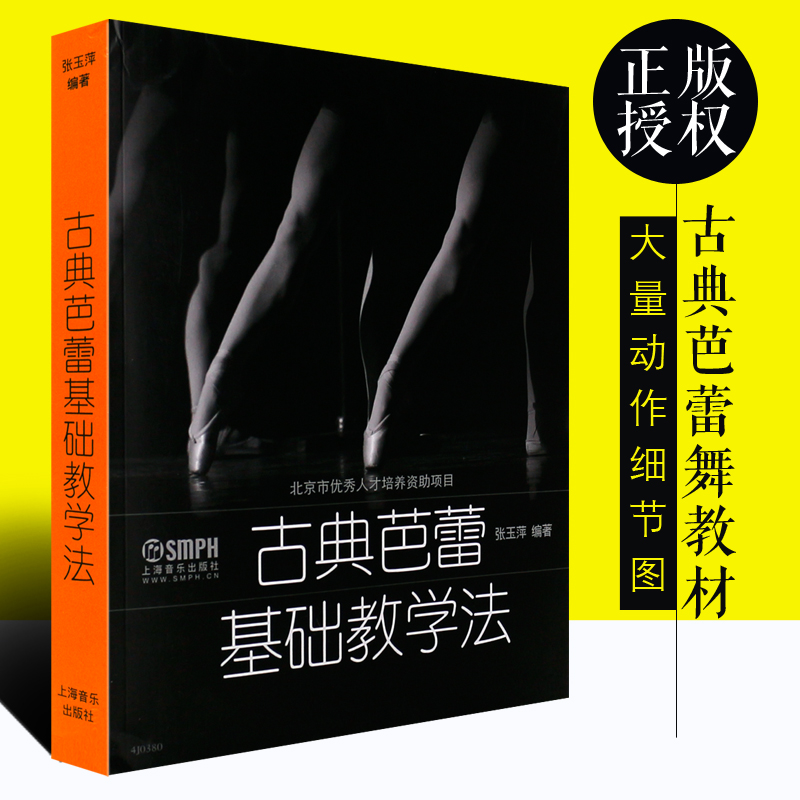 古典芭蕾基础教学法 古典芭蕾基础训练教学法 初学者舞蹈教程 古典芭蕾舞训练基础入门教材教程书籍