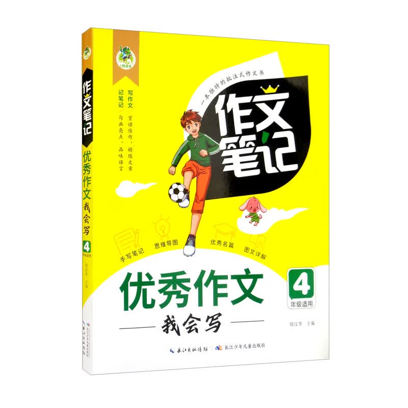 优秀作文我会写（4年级适用）/作文笔记