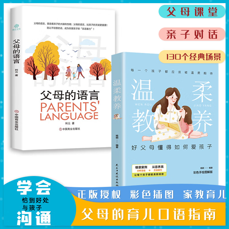 【抖音推荐】父母的语言+给孩子第一本学习方法书陪孩子走过小学六年正面管教如何说孩子才会听儿童性格培养育儿书籍 【抖音同款2册】父母的语言+温柔教养