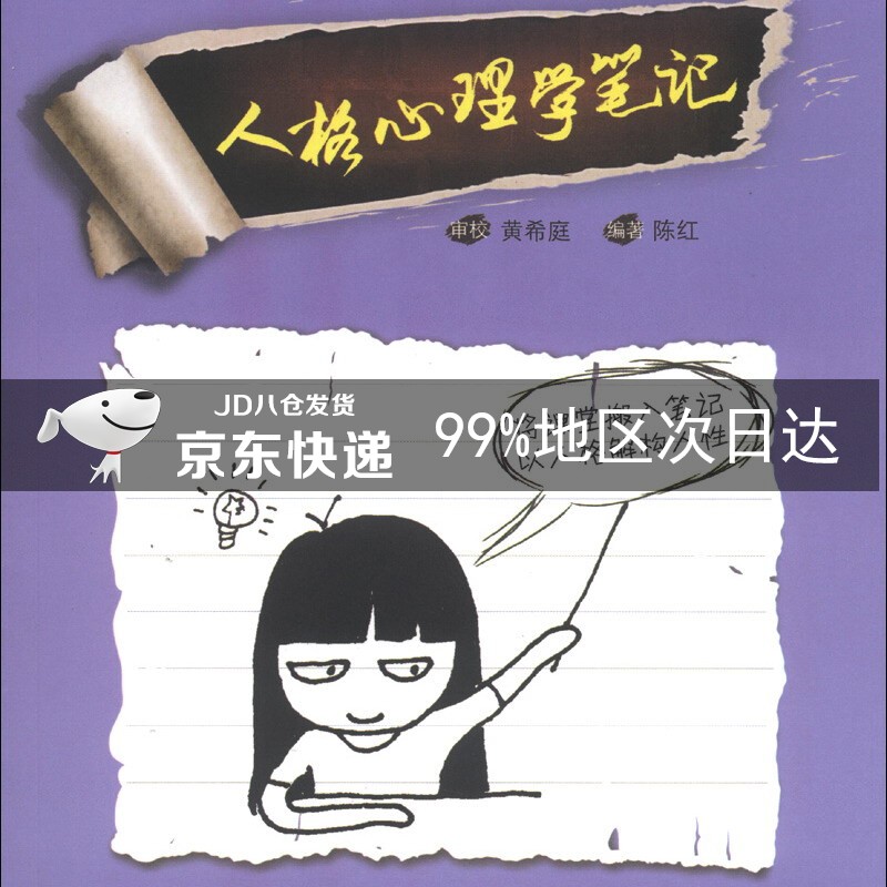 名师讲堂·心理学系列：人格心理学笔记