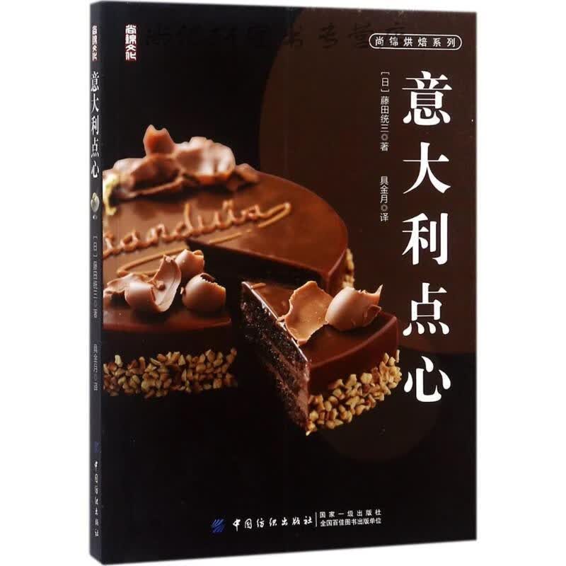 意大利点心