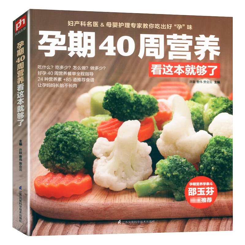 【包邮】 孕期40周营养看这本就够了 定价45