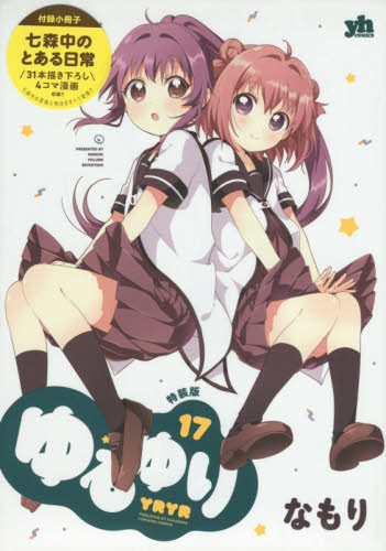 现货 摇曳百合 ゆるゆり 17 特装版 进口日文 漫画