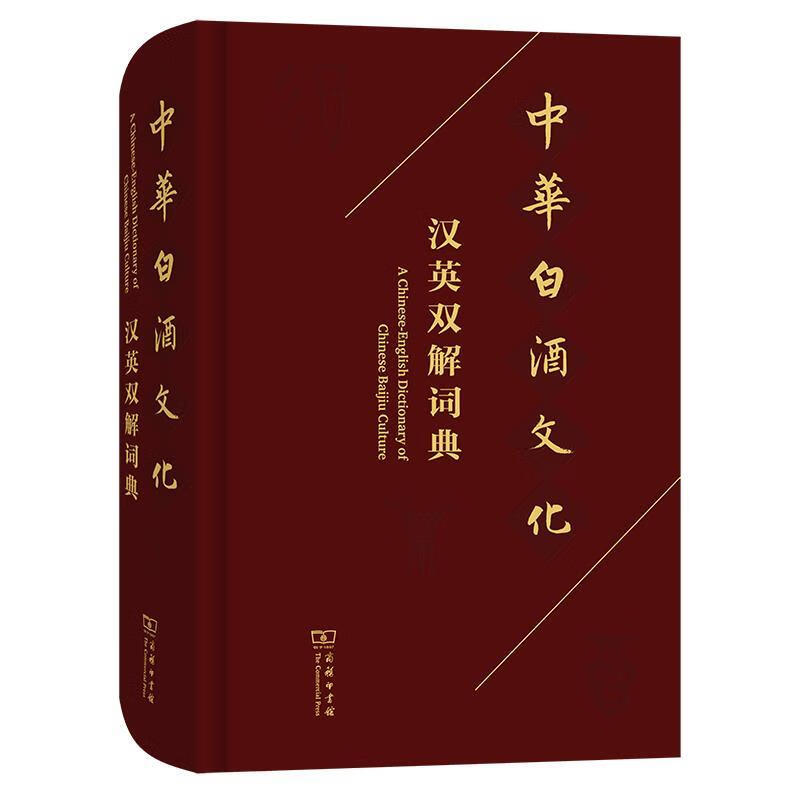 中华白酒文化汉英双解词典:汉、英 9787100200509