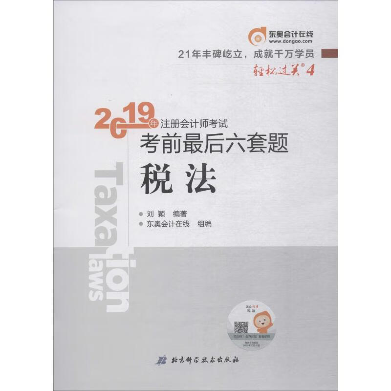 注册会计师考试考前最后六套题 税法 2019