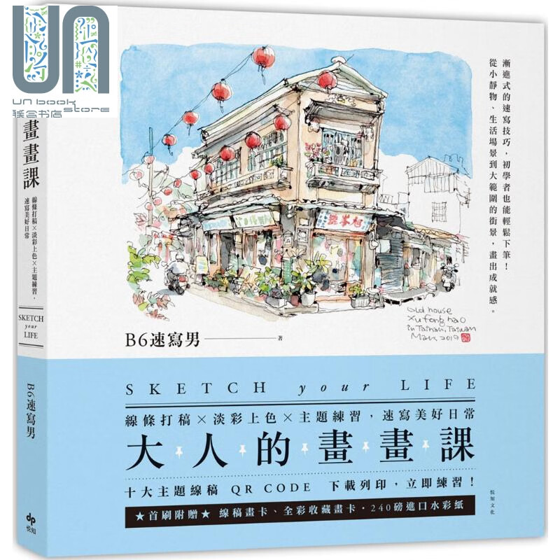大人的画画课 线条打稿 淡彩上色 主题练习 速写美好日常 港台原版 B6速写男 悦知文化
