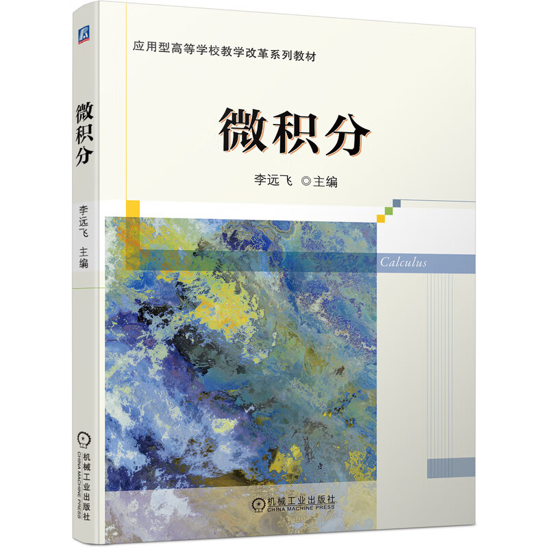 官网 微积分 李远飞 应用型高等学校教学改革系列教材 9787111675426 机械工业出版社旗舰店