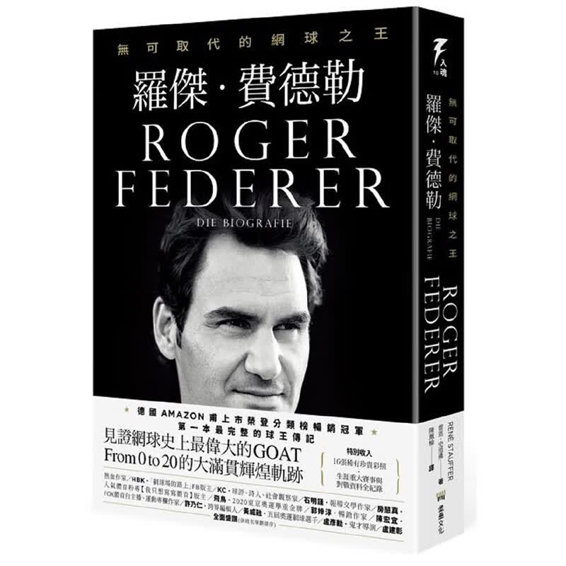 罗杰．费德勒：无可取代的网球之王 人物传记 港台原版图书籍台版进口繁体中文 读书国-堡垒文化出版 雷恩·史道佛