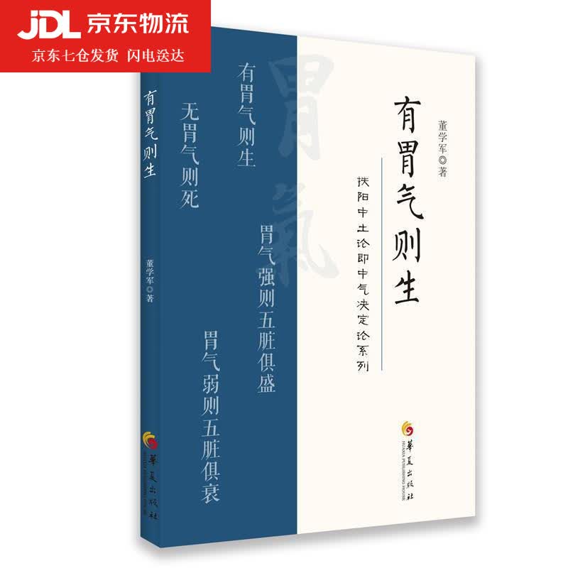有胃气则生 董学军 著 9787522200033