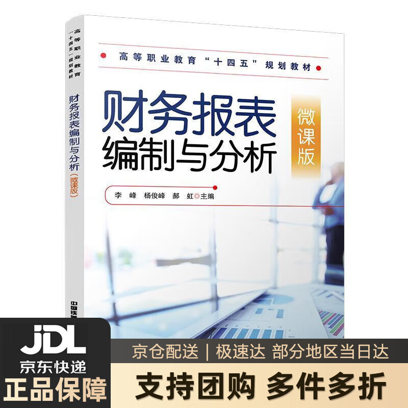 【 送货上门】财务报表编制与分析（微课版） 李峰,杨俊峰,郝虹 中国铁道出版社
