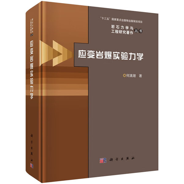 应变岩爆实验力学 何满潮 9787030601155