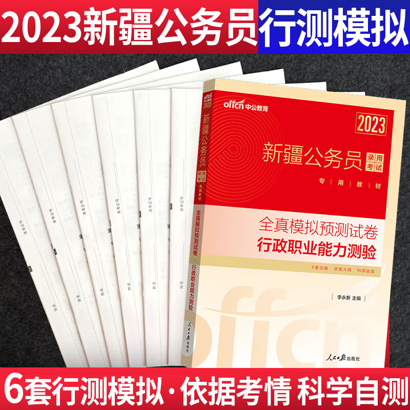 2023新疆兵团公务员考真题新疆公务员2023省考申论和行测历年真题试卷新疆公务员省考真题a类新疆公务员生产建设兵团考试b类 行测全真模拟1本